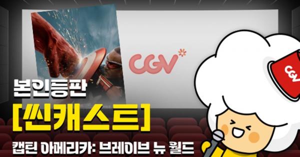 CGV, 배우 본인등판 상영회 ‘씬캐스트’ 론칭 - 연합국민뉴스
